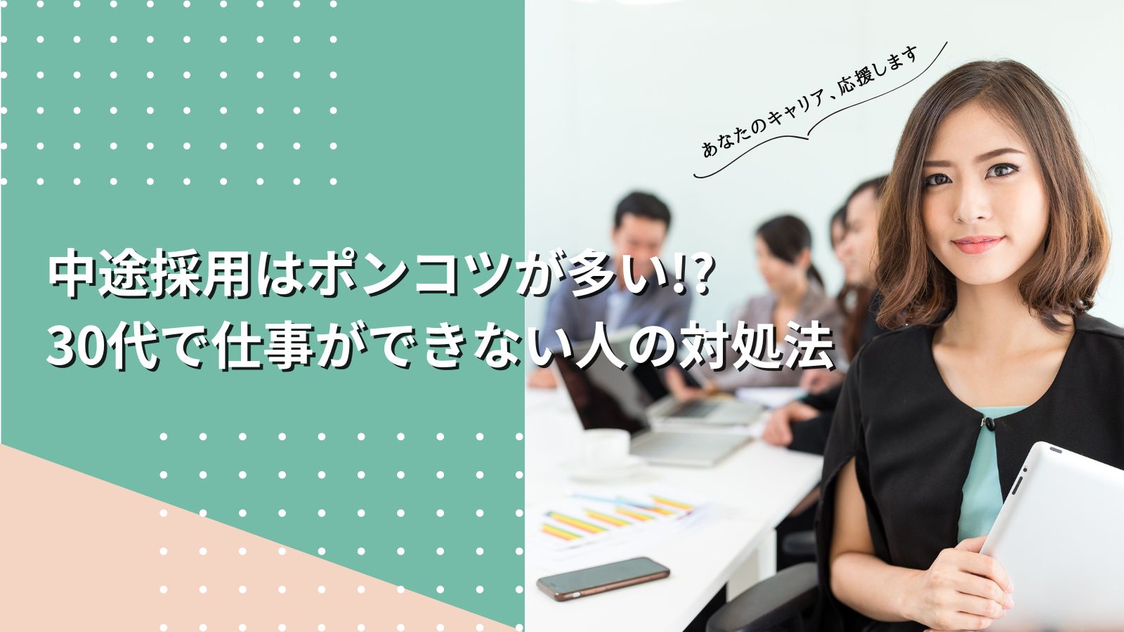 中途採用はポンコツが多い 30代で仕事ができない人の対処法 ぽっしゅの雑記ブログ